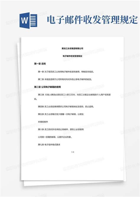 电子邮件收发管理规定word模板下载 编号qoxjorjz 熊猫办公