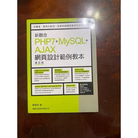 新觀念 PHP MySQL AJAX 網頁設計範例教本 第五版 蝦皮購物