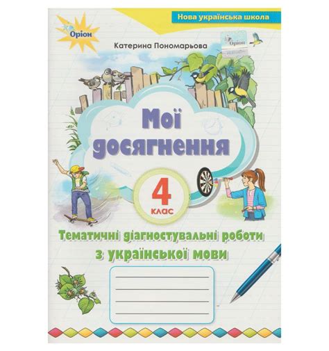 Українська мова 2 клас НУШ Мої досягнення Тематичні діагностувальні роботи Пономарьова К І