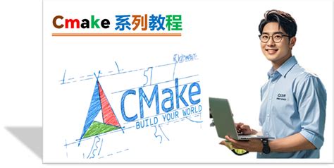 Cmake系列教程（四） Cmake构建流程详解：从配置到打包的全阶段指南附源码 知乎