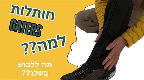 חותלות Gaters למה