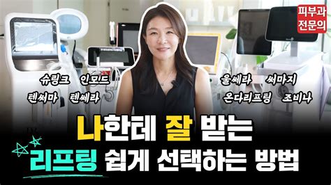 너무나 많은 리프팅 종류 중 나에게 맞는 리프팅 쉽게 고르는 방법⁉ ㅣ 피부유형별and고민별 효과 200 보는 리프팅 시술 추천 👍🏻 Youtube