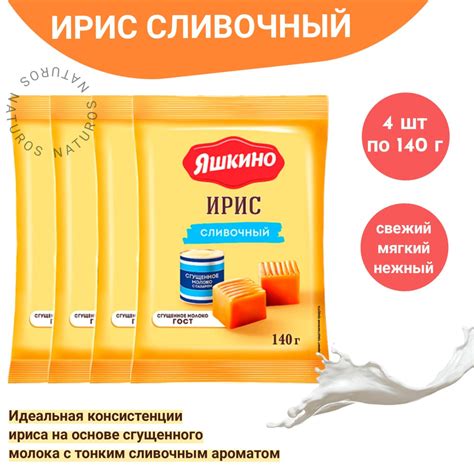 Ирис сливочный, 4 шт по 140 г - купить с доставкой по выгодным ценам в ...