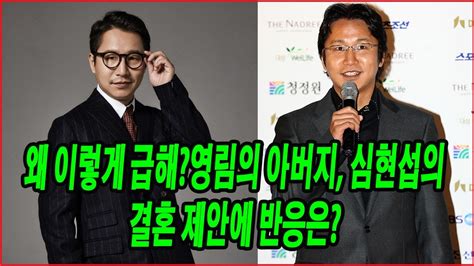 왜 이렇게 급해영림의 아버지 심현섭의 결혼 제안에 반응은 Youtube
