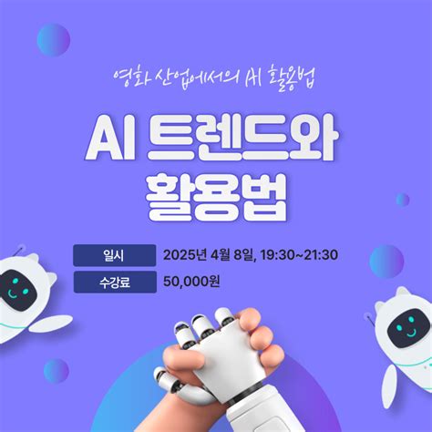 영화비즈니스전문아카데미 생성ai 마케팅 이제 선택이 아닌 필수📝 아카데미 로카 Ai 특강 오픈🤖 창작부터 제작