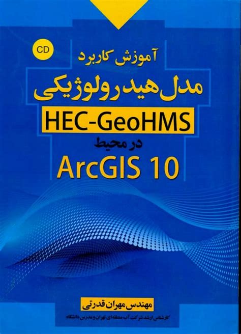 آموزش کاربرد مدل هیدرولوژیکی Hec Geohms در محیط Arcgis 10 808 شبکه