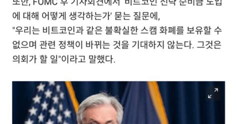 속보파월 연설에서 비트코인언급 ㄷㄷㄷ 코인니스