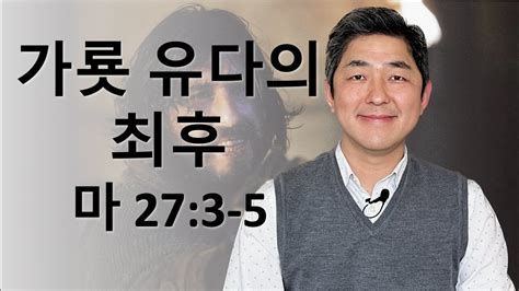 [하루를 여는 아침묵상] 마 27 3 5 가룟 유다의 최후 2023년 4월 4일 화 사순절 서른 여섯번째 날 고난주간 두번째 날 Youtube