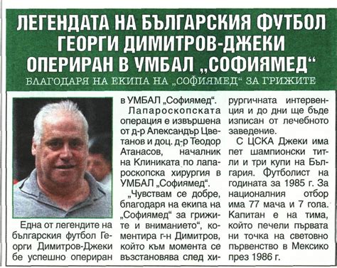 Легендата на българския футбол Георги Димитров Джеки опериран в УМБАЛ „Софиямед“