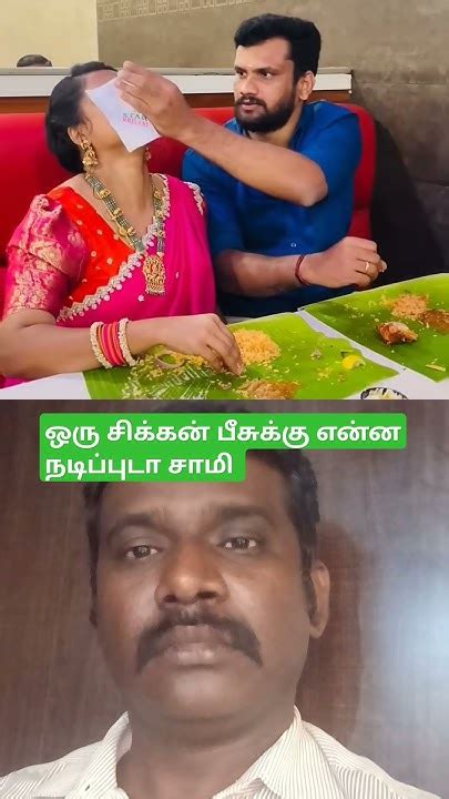 ஒரு சிக்கன் பீசுக்கு என்னமா நடிப்பு Youtube Comedy Trending