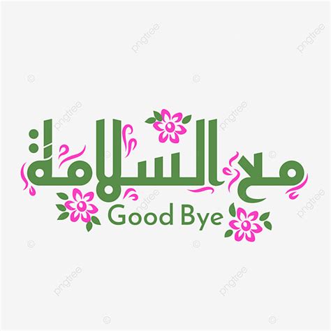 아랍어로 작별 인사 일러스트 안녕히 계세요 아라비아 말 문자 새기기 Png 일러스트 및 Psd 이미지 무료 다운로드