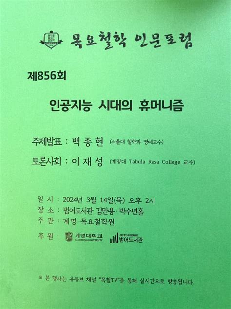 계명대학교 목요철학원 제856회 목요철학인문포럼 오늘 2024년 목요철학인문포럼을 시작했다