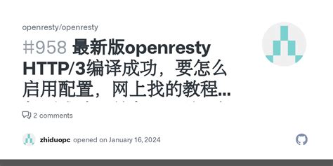 最新版openresty 3编译成功，要怎么启用配置，网上找的教程都不成功，是有bug吗？怎么配置都还是启用不了3协议访问