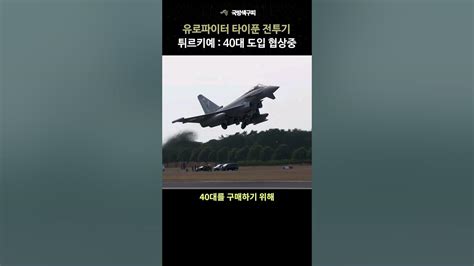 튀르키예는 유로파이터 타이푼 전투기 40대를 구매할 계획이라고 합니다 Youtube