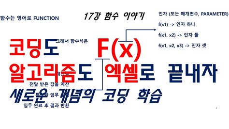 엑셀로 끝내자 코딩 17강 함수 이야기 Youtube