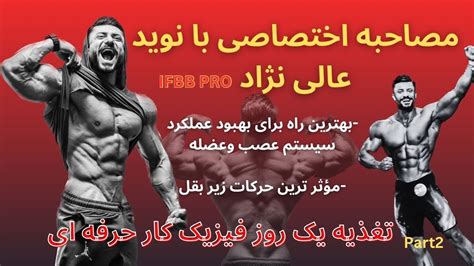 مصاحبه با نوید عالی نژاد قسمت دوم Youtube