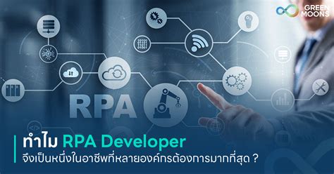 ทำไม RPA Developer จงเปนอาชพทหลายองคกรตองการมากทสด Greenmoons
