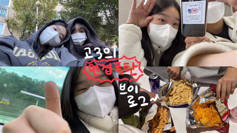 고3의 면접폭탄 브이로그 고3면접브이로그일상vlog학교0405운동장방과후대학간호학과수시합격 Youtube