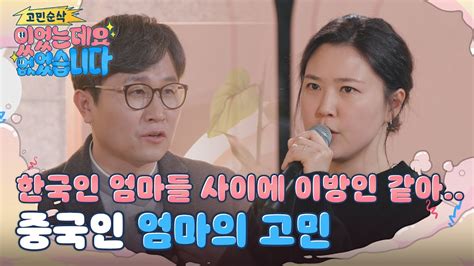 아이를 위해 원래의 자신이 아닌 모습과 행동을 하는 다문화가정 중국인 엄마의 현실적인 고민😥 L 있었는데요없었습니다 L Mbcevery1 L Ep 05 Youtube