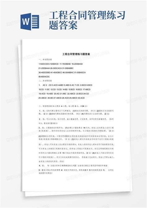 工程合同管理练习题答案word模板下载编号lpxmdexv熊猫办公
