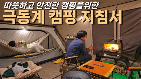 따뜻하고 안전한 캠핑을 위한 극동계 캠핑 지침서 효율적인 난방 로테이션 각종 안전센서 애견캠핑 화목난로 일산화