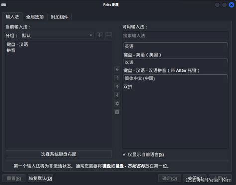 Kali Linux 安装配置中文输入法 Fcitx5kali Fcitx Csdn博客