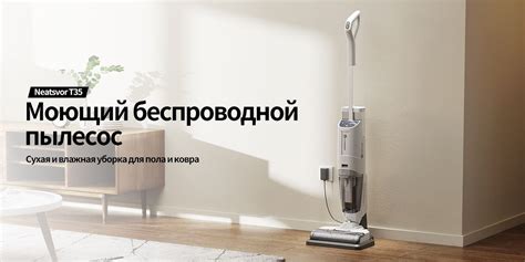 Вертикальный моющий пылесос беспроводной Neatsvor T35(RU),сухая и ...