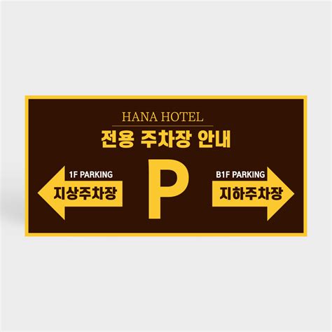 건물 지상 지하 주차장 안내판
