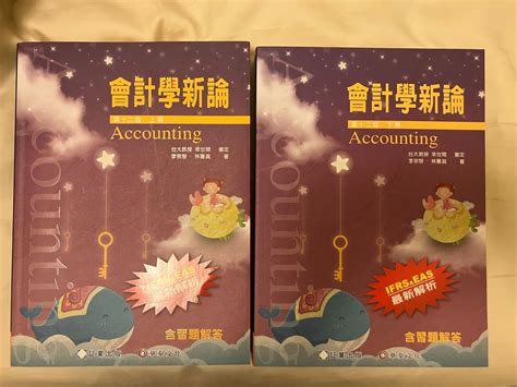 我要賣 會計學新論上下冊 二手書 考試板 dcard