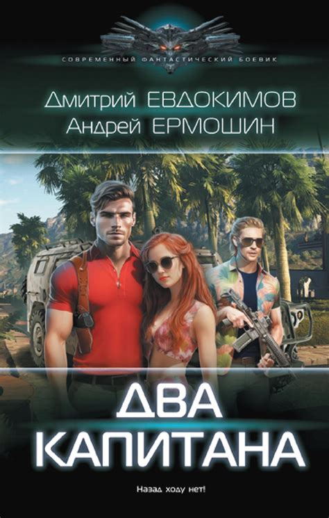 Андрей Ермошин - Два капитана | 528 Кб