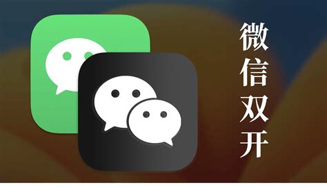 40 版本之后 在mac上通过脚本实现微信双开 最新40617版本