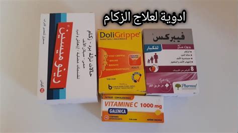 أدوية لعلاج الزكامالرواحسيلان الانفالتهاب الحنجرة والسر في الطريقة