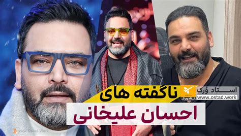 بیوگرافی احسان علیخانی سن، ازدواج، شایعات و کارهای احسان علیخانی استادورک