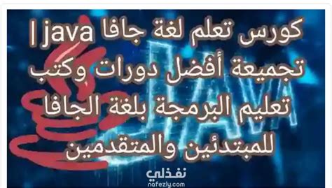 كورس تعلم لغة جافا java أفضل دورات كتب pdf تعليم البرمجة بلغة الجافا نفذلي