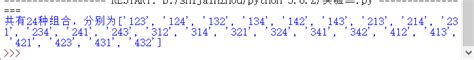 【python】有四个数字：1、2、3、4，能组成多少个互不相同且无重复数字的三位数？各是 多少？python枚举算法1234可以组成几个