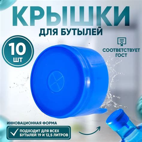Крышка для бутылки 19 и 12 5 литров 10 штук купить на Ozon по низкой