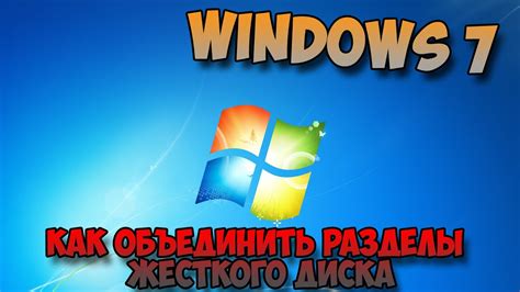 Как объединить разделы жесткого диска windows 7 youtube