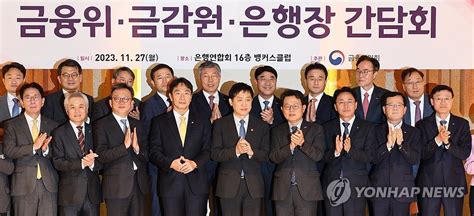 금융위ㆍ금감원ㆍ은행장 간담회 연합뉴스