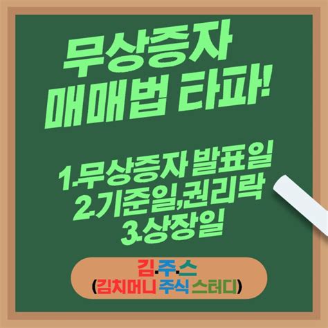 무상증자 관련주 수익내는 방법 무상증자 매매법노터스공구우먼 무상증자 네이버 블로그