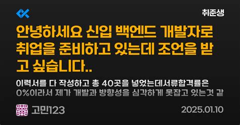 안녕하세요 신입 백엔드 개발자로 취업을 준비하고 있는데 조언을 받고 싶습니다 Okky