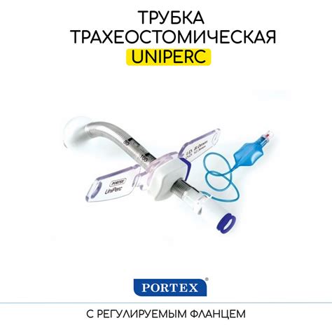 Купить трахеостомическую трубку Portex UniPerc с манжетой