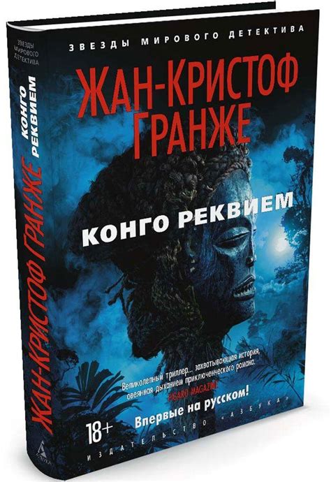 Конго Реквием [Жан-Кристоф Гранже] купить книгу в Киеве, Украина ...