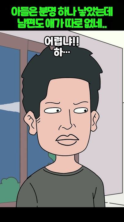 아들은 분명 하나 낳았는데 남편도 애가 따로 없네 Youtube