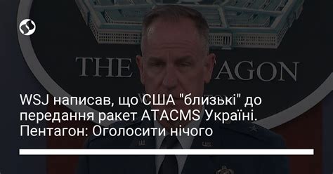 Пентагону поки нічого оголосити про передання ракет Atacms Україні