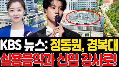 Kbs 뉴스 정동원 경복대 실용음악과 신임 강사로 정동원의 감동적인 강의 스토리 학생들과의 특별한 관계 Youtube