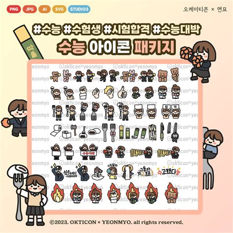 오케이티콘 수능 아이콘 패키지 라인컬러