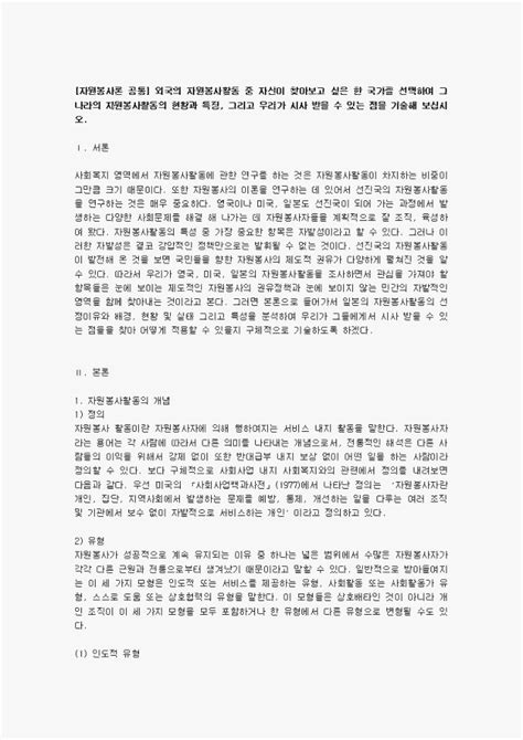 자원봉사론 공통 외국의 자원봉사활동 중 자신이 찾아보고 싶은 한 국가를 선택하여 그 나라의 자원봉사활동의 현황과 특징 그리고 우리가 시사 받을 수 있는 점을 기술해 보십시오
