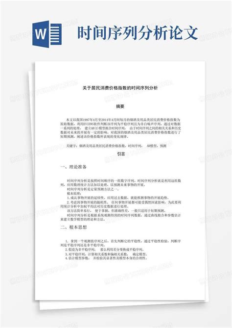 时间序列分析论文word模板下载编号qjwwxnep熊猫办公 时间序列分析论文word模板下载编号qjwwxnep熊猫办公