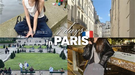 1년 지나 올리는 파리 브이로그🇫🇷 파리 일주일 여행 브이로그 • 4월 파리 여행 • 파리 디즈니랜드 • 파리 여행 룩북 • Paris Vlog Youtube