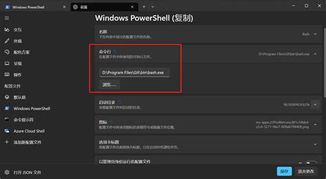 Windows下将Git bash添加到Windows terminal里 花开陌上